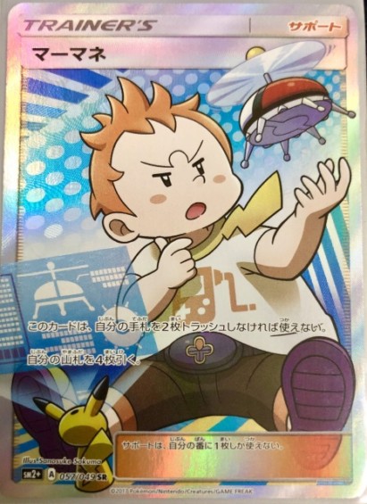 【買取価格】マーマネ（SR）【SM2+ 057/049】 | 買取専門店 たいむましん