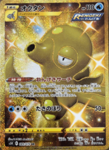 【買取価格】オクタン（UR)【s5R 089/070】 | 買取専門店 たいむましん