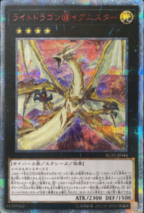 【買取価格】ライトドラゴン@イグニスター（20thSE）【IGAS-JP044】 | 買取専門店 たいむましん