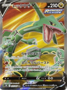 【買取価格】レックウザV（SR)【s7R 075/067】 | 買取専門店 たいむましん