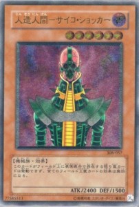 【買取価格】人造人間-サイコ・ショッカー（UL）【308-057】 | 買取専門店 たいむましん