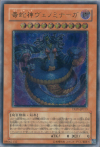 【買取価格】毒蛇神ヴェノミナーガ（UL）【TAEV-JP013】 | 買取専門店 たいむましん