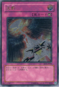 【買取価格】天罰（レリーフ）【RDS-JP050】 | 買取専門店 たいむましん