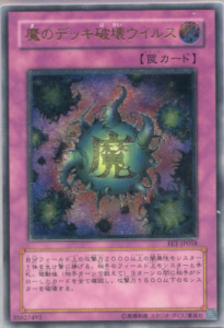 【買取価格】魔のデッキ破壊ウイルス（UL）【FET-JP058】 | 買取専門店 たいむましん