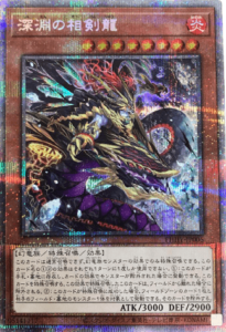 【買取価格】深淵の相剣龍（PSE）【PHHY-JP005】 | 買取専門店 たいむましん
