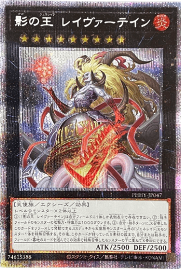 【買取価格】影の王 レイヴァーテイン（PSE）【PHHY-JP047】 | 買取専門店 たいむましん