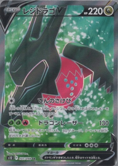 【買取価格】レジドラゴV（SR）【S12 107/098】 | 買取専門店 たいむましん