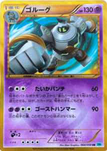 【ポケモンカード】ゴルーグ（UR）【BW6 064/059】 | 買取専門店 たいむましん