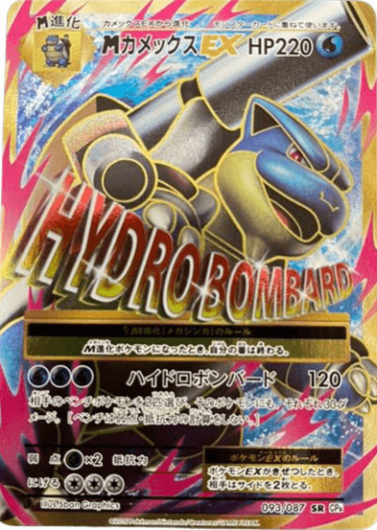 【ポケモンカード】MカメックスEX（SR）【CP6 093/087】 | 買取専門店 たいむましん