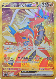 【買取価格】コライドンex（UR）【SV1S 106/078】 | 買取専門店 たいむましん