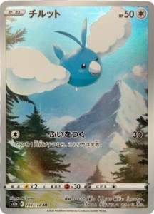 【買取価格】チルット（AR）【s12a 202/172】 | 買取専門店 たいむましん