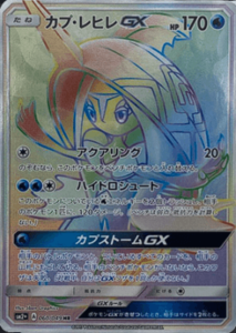 【買取価格】カプ・レヒレGX（HR）【SM2+ 060/049】 | 買取専門店 たいむましん