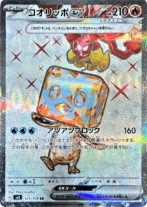 【買取価格】コオリッポex（SR）【SV3 121/108】 | 買取専門店 たいむましん