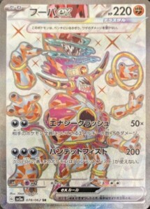 【買取価格】フーパex (SR)【sv3a 078/062】 | 買取専門店 たいむましん